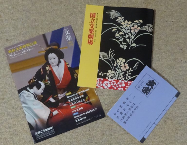 久しぶりの文楽劇場 – Plumtown